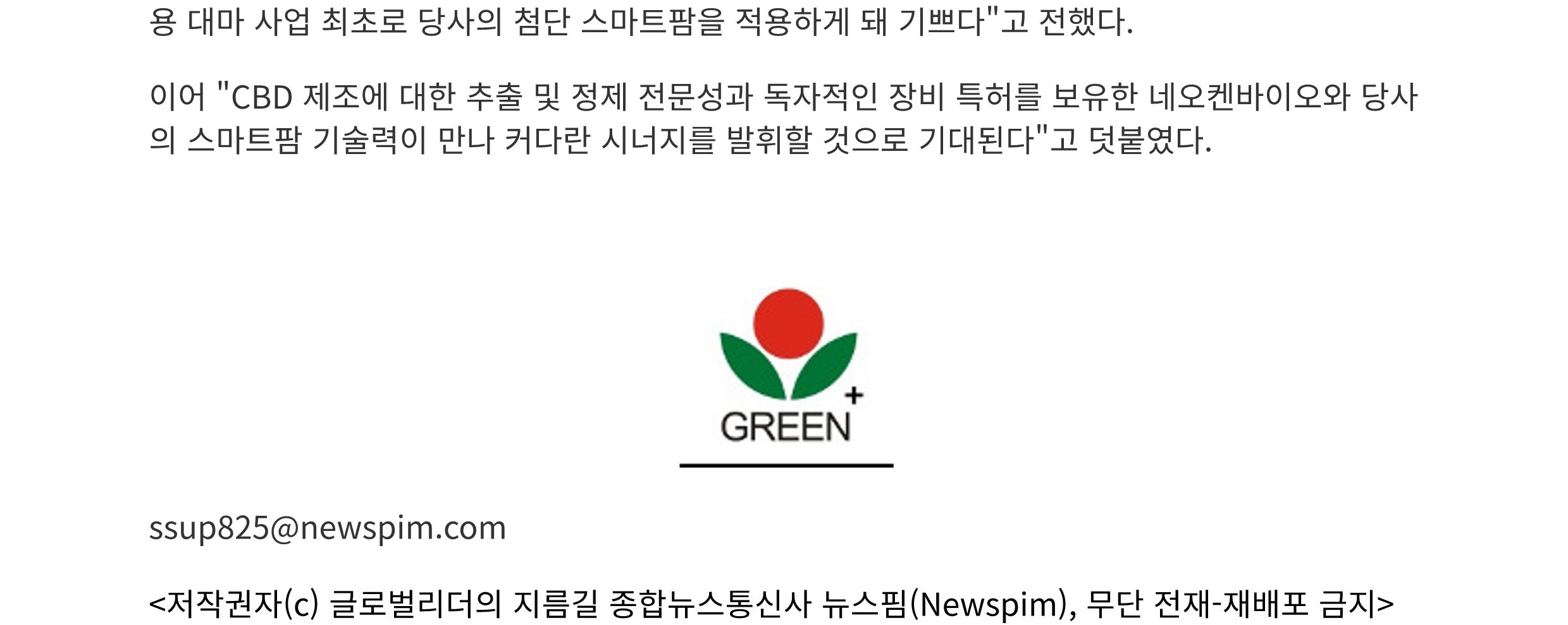 그린플러스 네오켄바이오와 손잡고 글로벌 의료용 대마 사업 진출